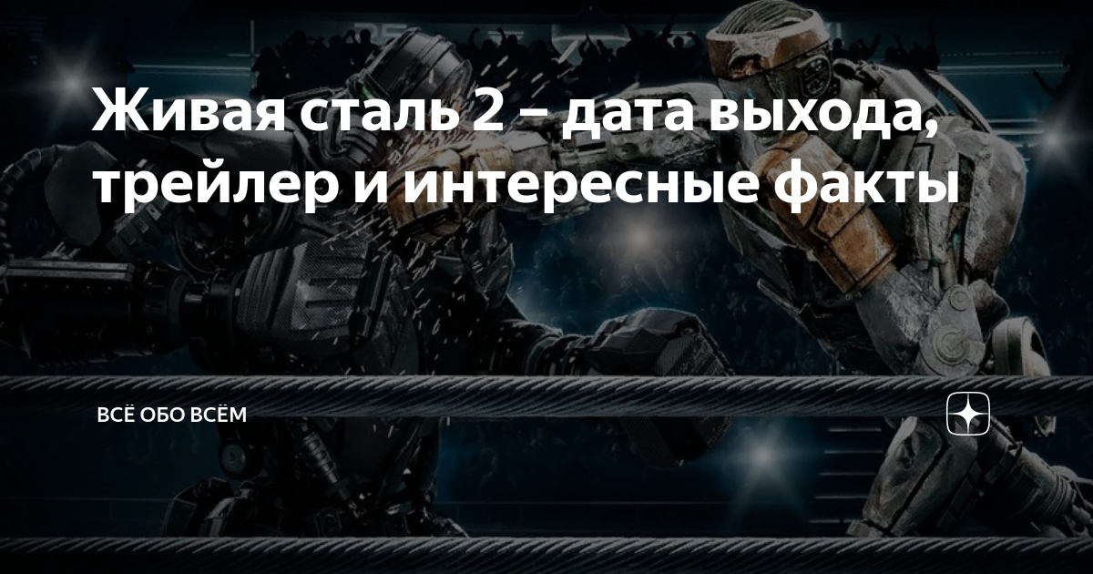 Живая сталь 2 – дата выхода, трейлер и интересные факты | ВСЁ ОБО ВСЁМ ...