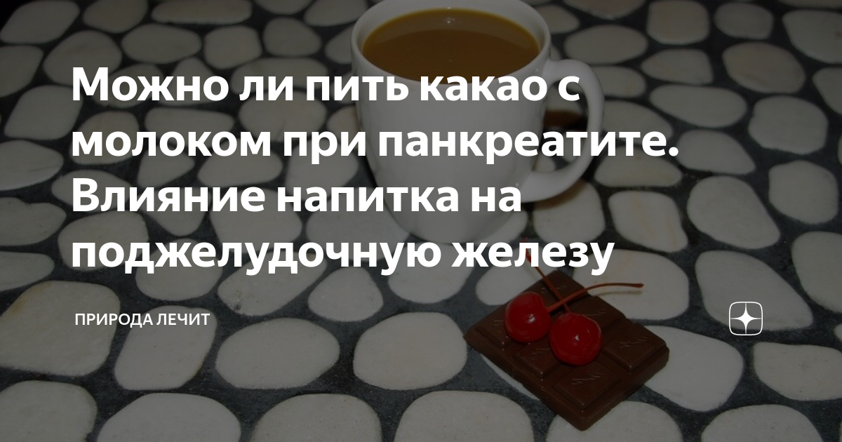 Можно ли пить какао с молоком при панкреатите Влияние напитка на
