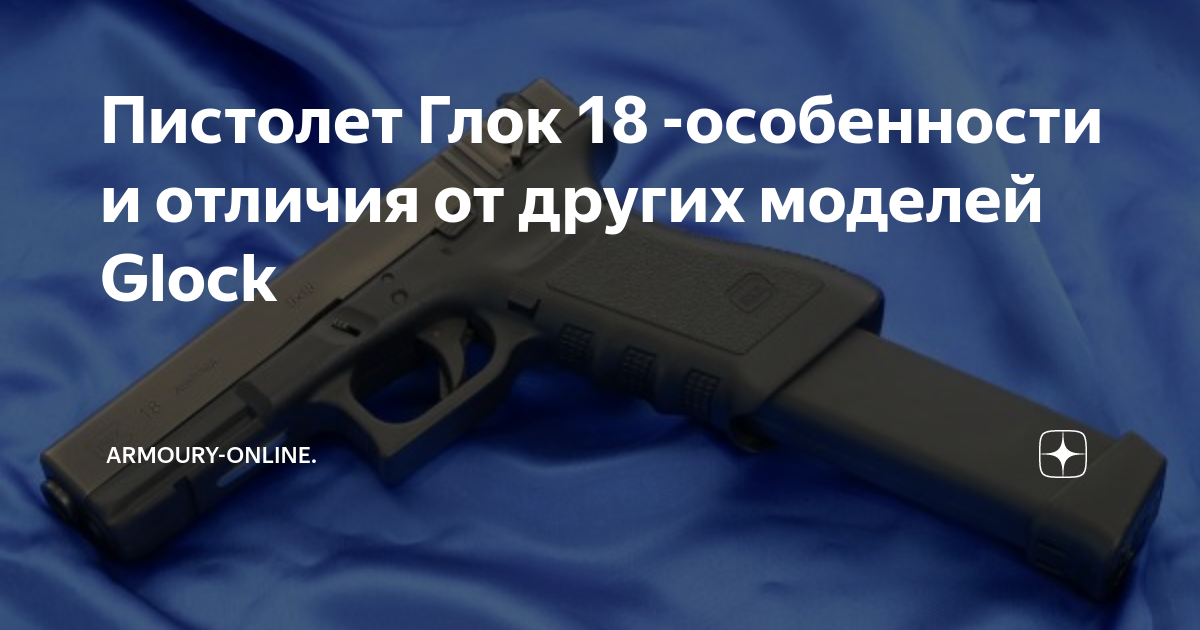 Пистолет Глок 18 -особенности и отличия от других моделей Glock ...