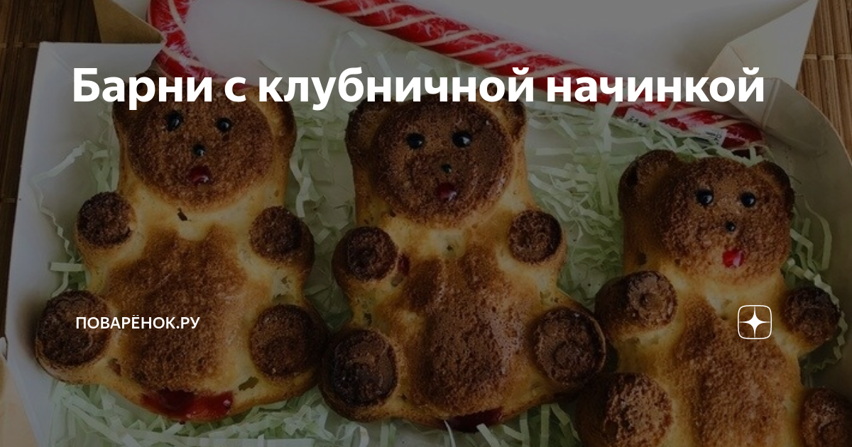 Барни с клубничной начинкой | ПОВАРЁНОК.РУ | Дзен