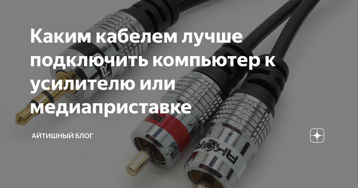 Каким кабелем лучше подключить компьютер к усилителю или медиаприставке ...