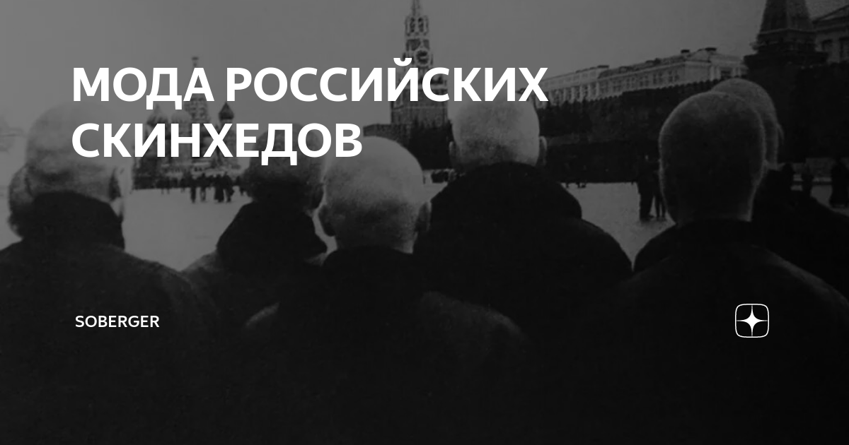 МОДА РОССИЙСКИХ СКИНХЕДОВ | Soberger | Мужской стиль | Дзен