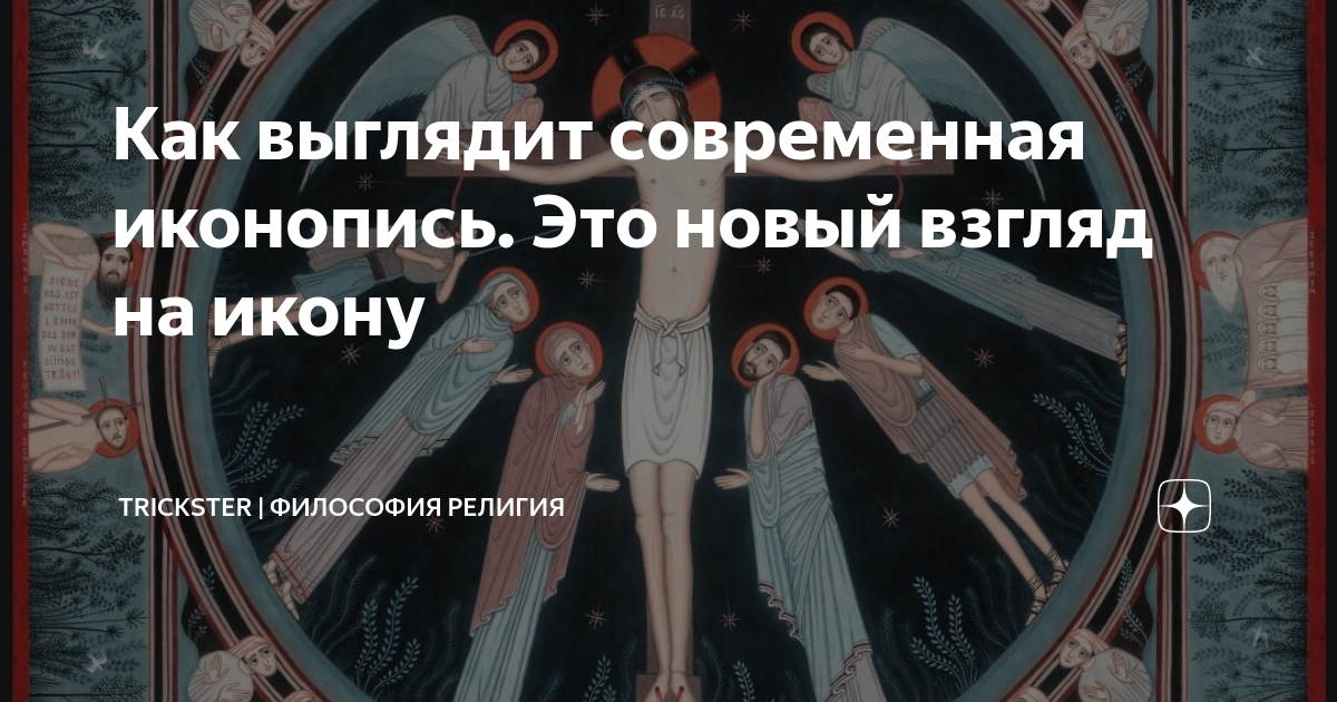 Как выглядит современная иконопись Это новый взгляд на икону