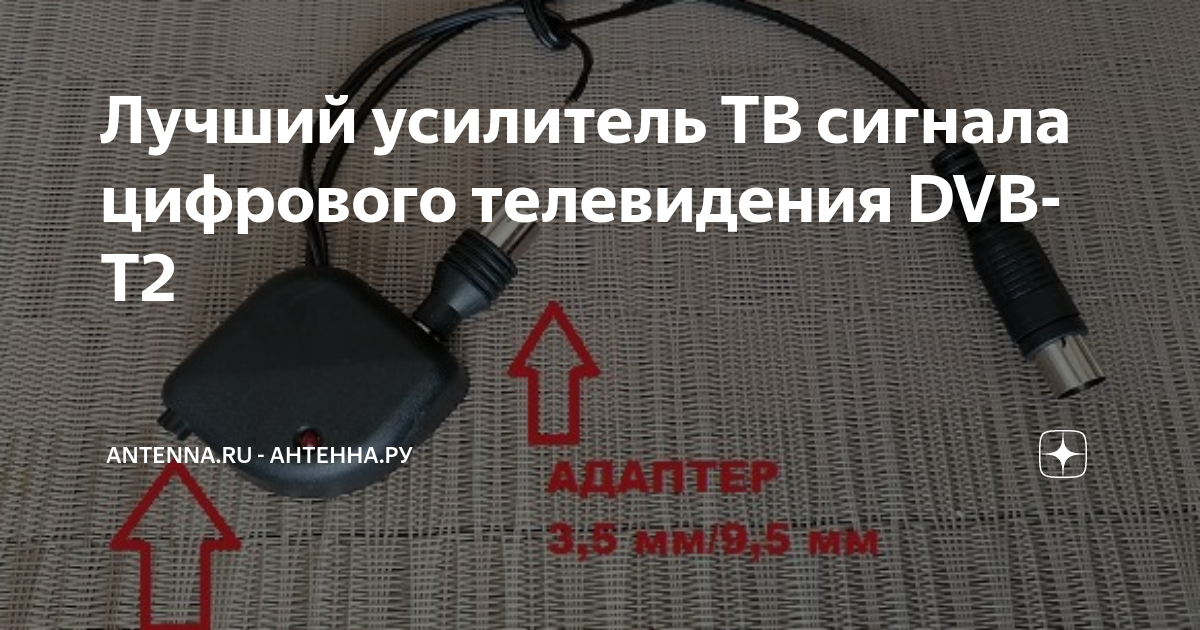 Лучший усилитель ТВ сигнала цифрового телевидения DVB-T2 | antenna.ru ...