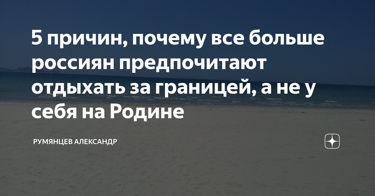 5 причин почему все больше россиян предпочитают отдыхать за границей