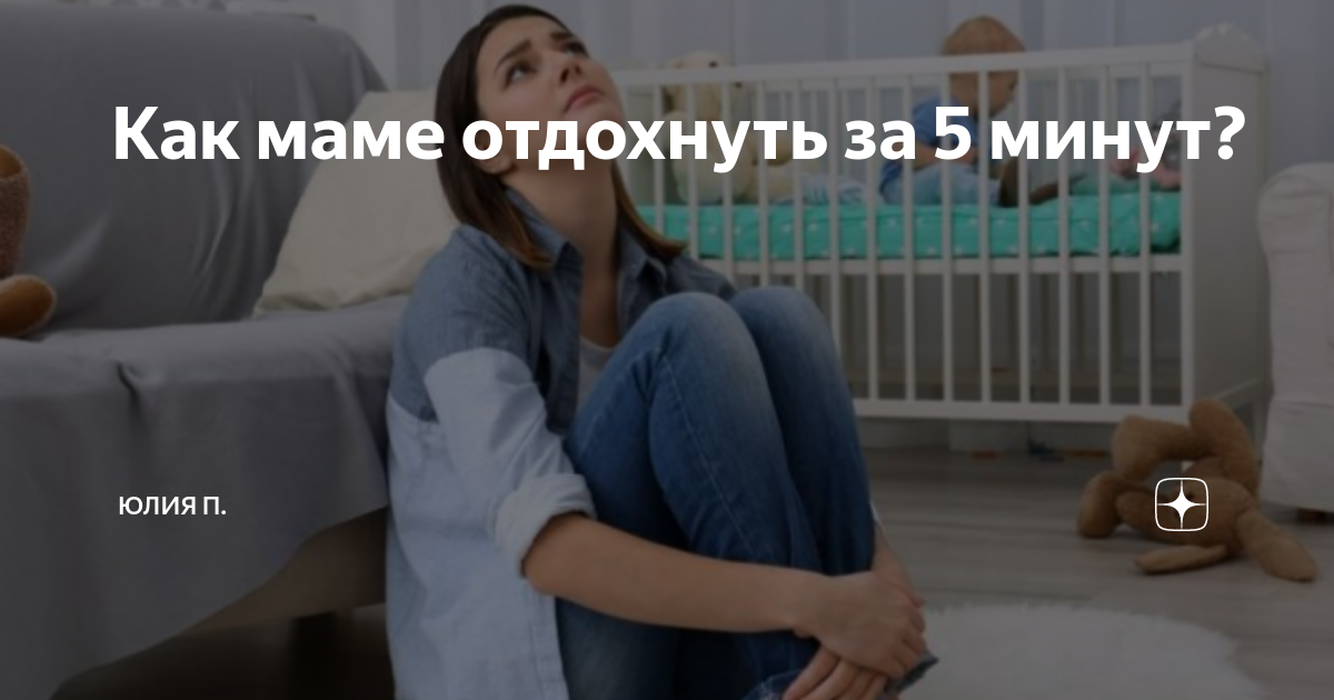 Как маме отдохнуть за 5 минут? | Юлия П. | Дзен