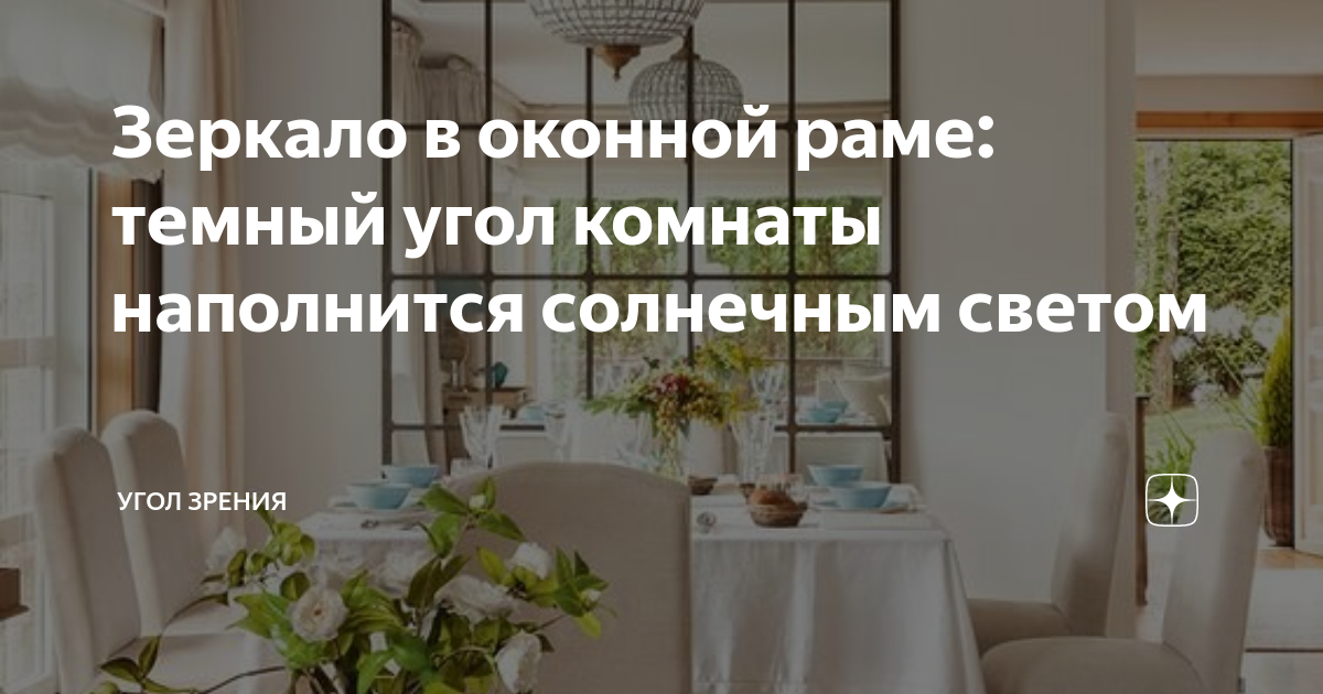 Зеркало в оконной раме: темный угол комнаты наполнится солнечным светом ...
