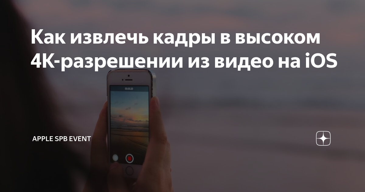 Как извлечь кадры в высоком 4K-разрешении из видео на iOS | Apple SPb ...