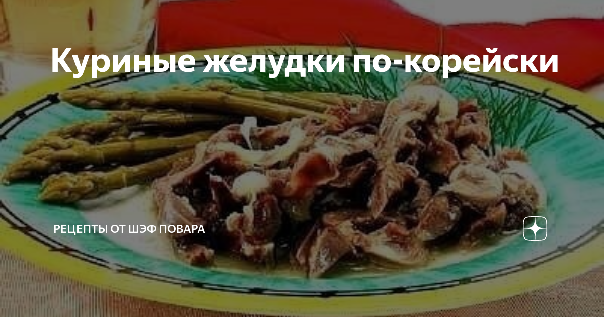 Куриные желудки по-корейски | Здоровое питание и ноль калорий | Дзен
