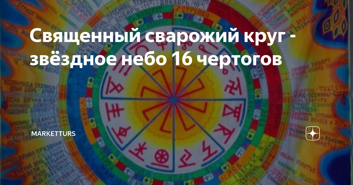 Священный сварожий круг - звёздное небо 16 чертогов | Ксения Ю. К. | Дзен