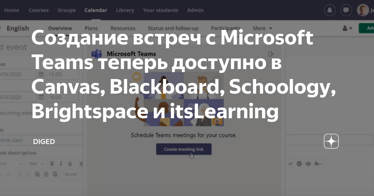 Создание встреч с Microsoft Teams теперь доступно в Canvas, Blackboard, Schoology, Brightspace и ...