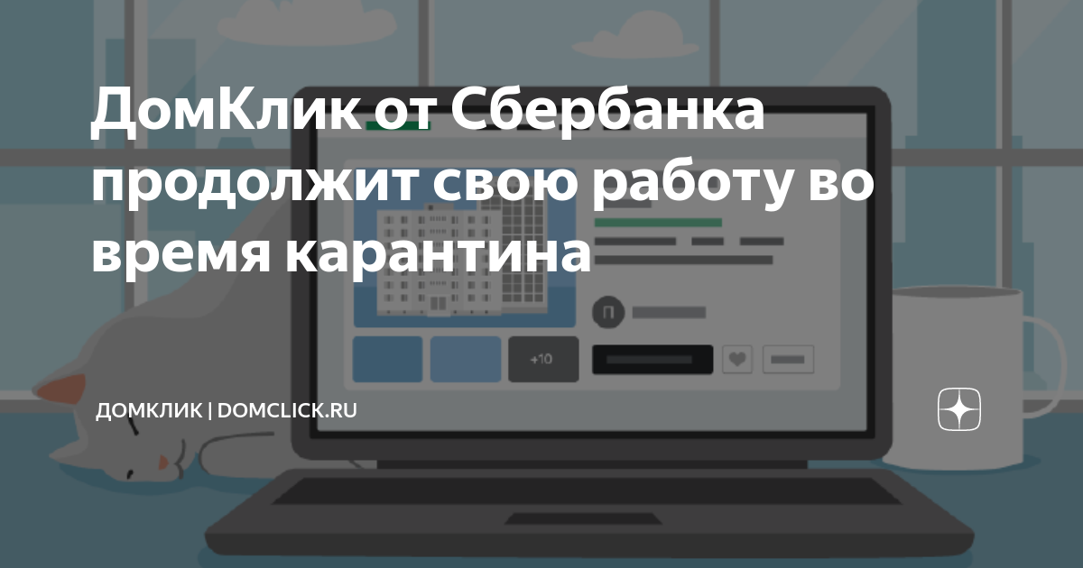 ДомКлик от Сбербанка продолжит свою работу во время карантина | Домклик | Domclick.ru | Дзен
