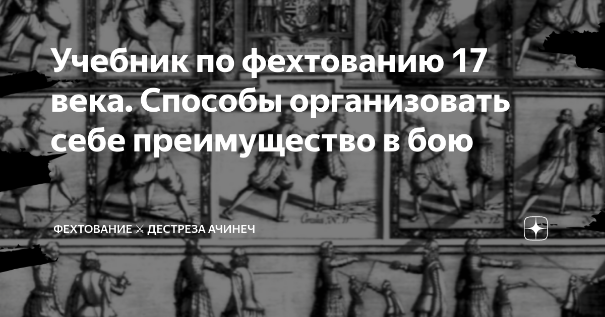 Учебник по фехтованию 17 века. Способы организовать себе преимущество в ...