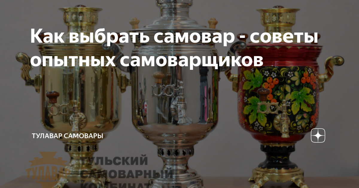 Как выбрать самовар - советы опытных самоварщиков | Тулавар Самовары | Дзен
