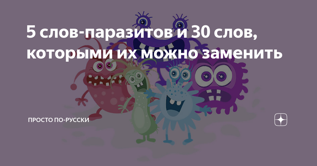 5 слов-паразитов и 30 слов, которыми их можно заменить | Просто по ...