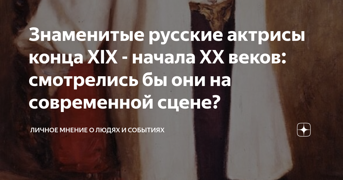 Знаменитые русские актрисы конца Xix начала ХХ веков смотрелись бы