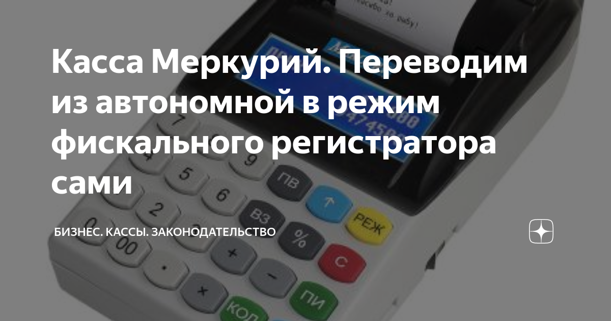 Касса Меркурий. Переводим из автономной в режим фискального ...