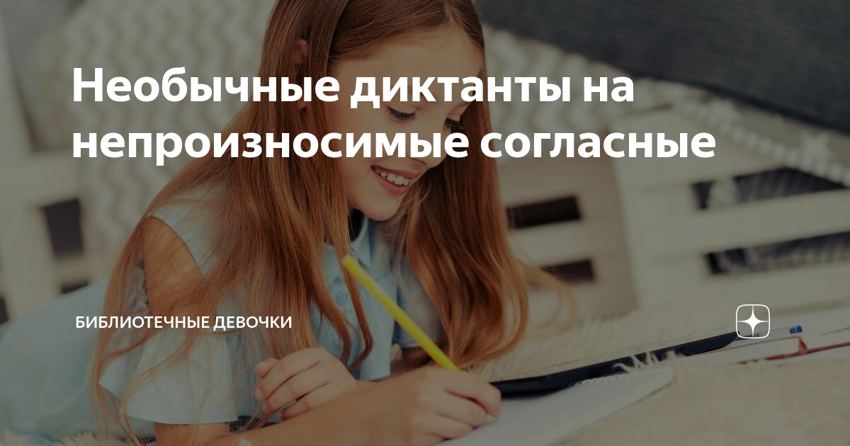 Необычные диктанты на непроизносимые согласные | Скамейка в книжном ...