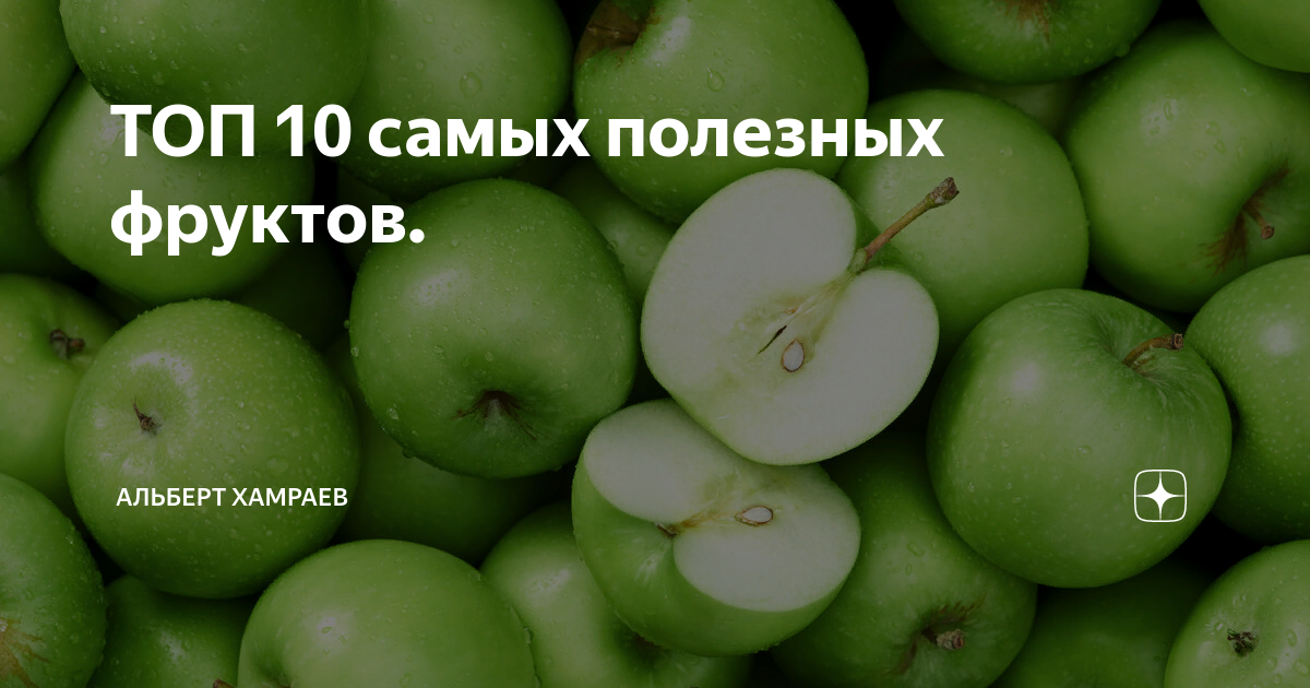 ТОП 10 самых полезных фруктов Альберт Хамраев Дзен