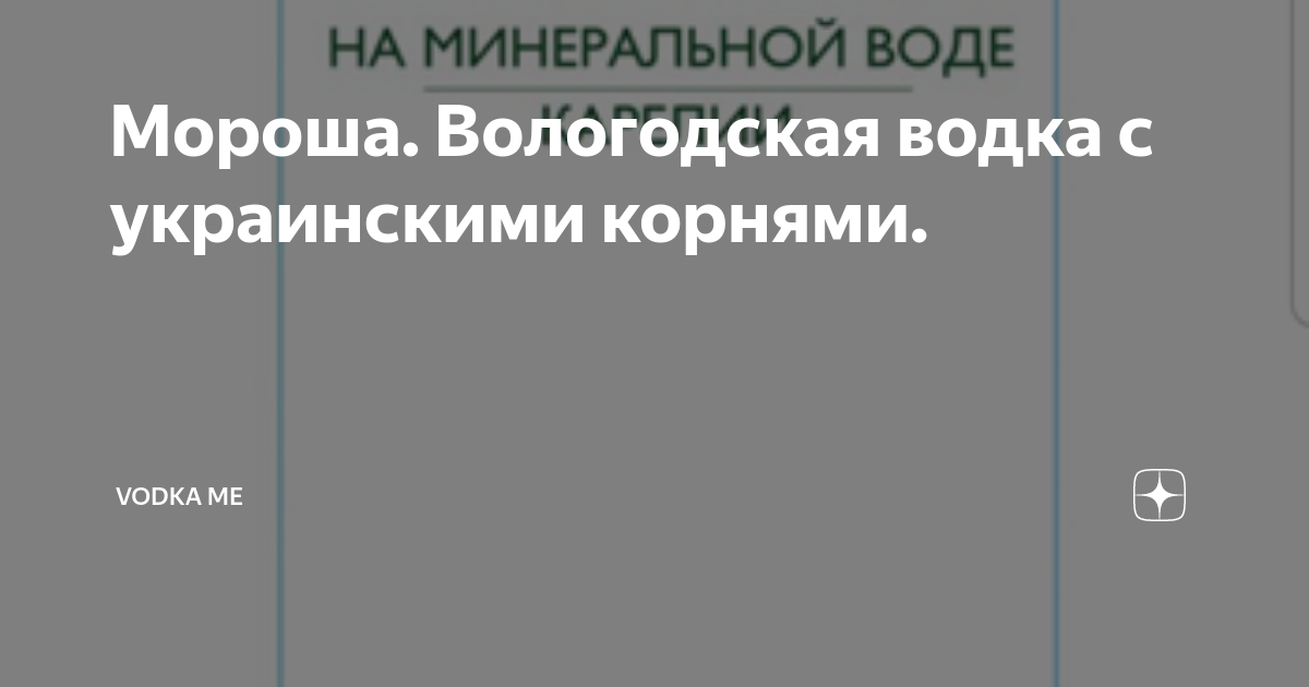 Мороша. Вологодская водка с украинскими корнями. | Vodka Me | Дзен