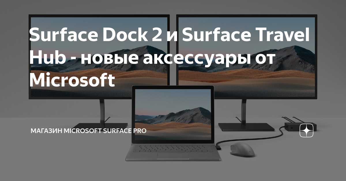 Surface Dock 2 и Surface Travel Hub - новые аксессуары от Microsoft ...