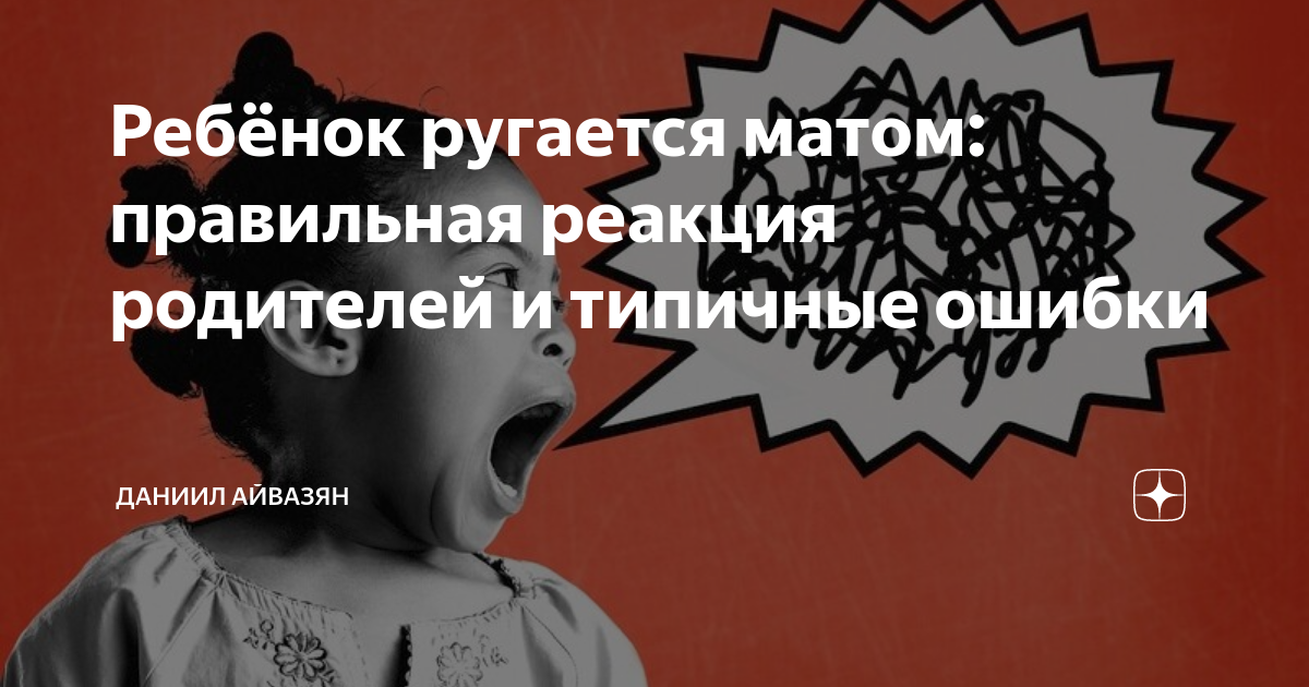 Ребёнок ругается матом: правильная реакция родителей и типичные ошибки ...