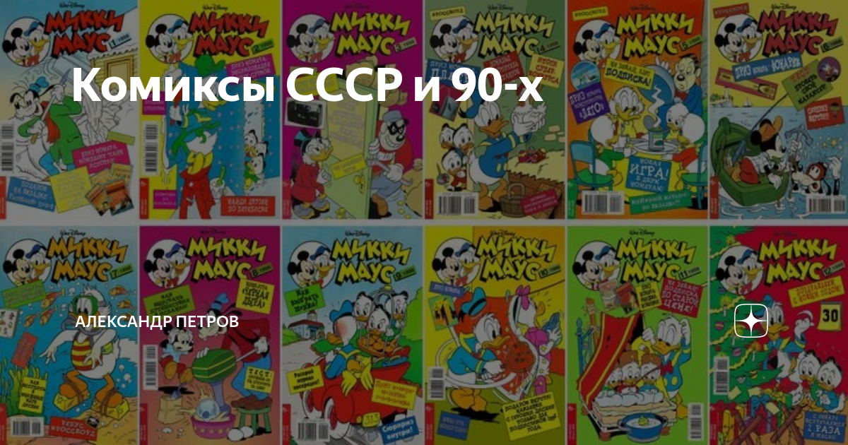 Комиксы СССР и 90-х | Haime555 | Дзен