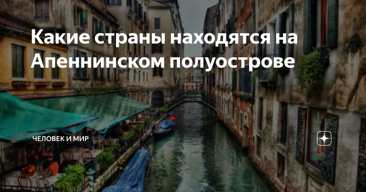 Какие страны находятся на Апеннинском полуострове Человек и мир Дзен