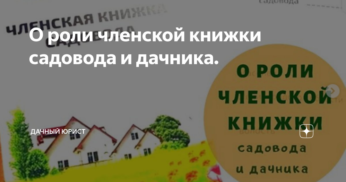 О роли членской книжки садовода и дачника. | Дачный юрист | Дзен