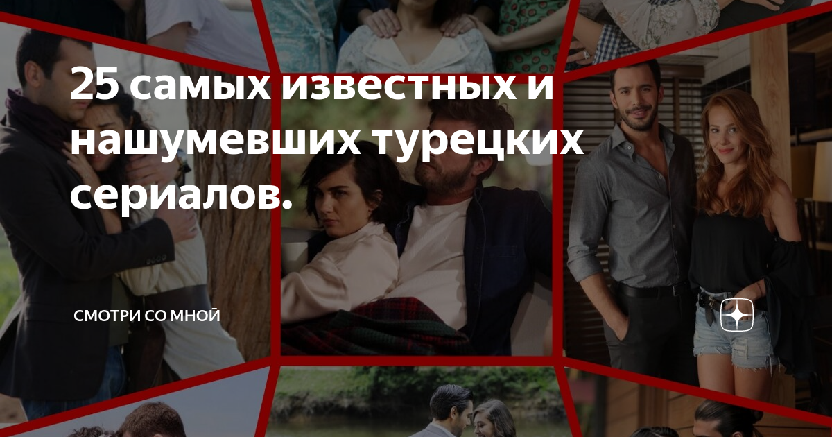 25 самых известных и нашумевших турецких сериалов Смотри со мной Дзен
