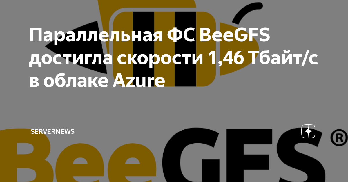 Параллельная ФС BeeGFS достигла скорости 1,46 Тбайт/с в облаке Azure | ServerNews | Дзен