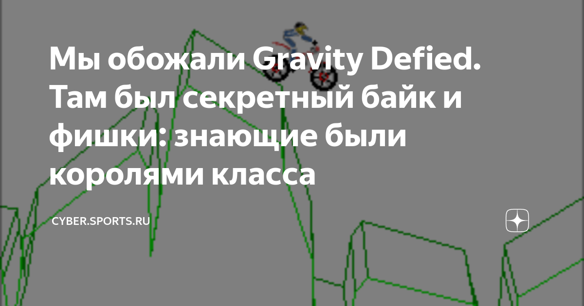 Мы обожали Gravity Defied. Там был секретный байк и фишки: знающие были королями класса | Кибер ...