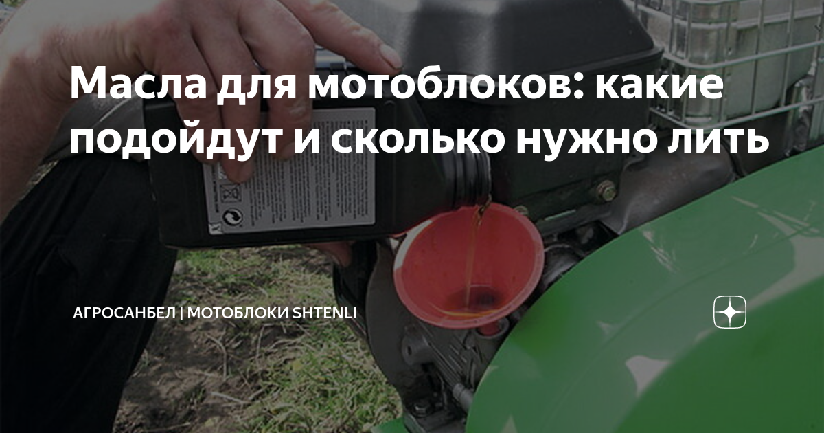 Масла для мотоблоков: какие подойдут и сколько нужно лить | Агросанбел ...