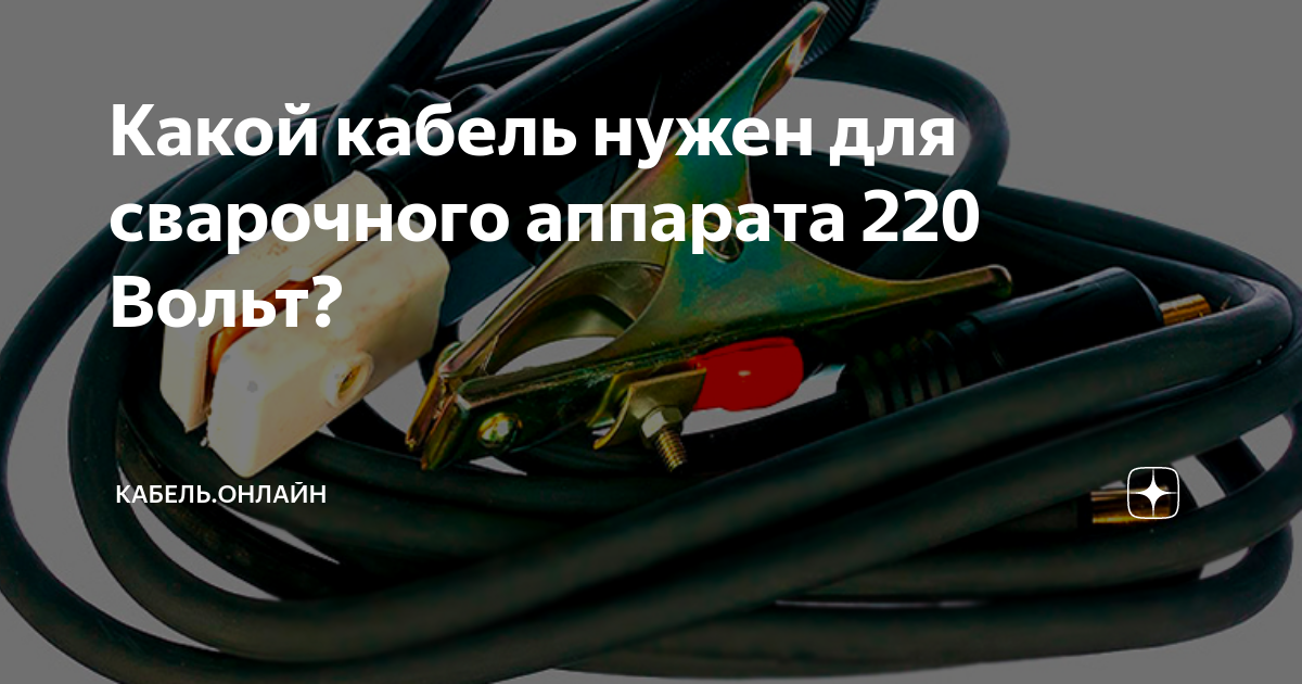 Какой кабель нужен для сварочного аппарата 220 Вольт? | Кабель.Онлайн ...