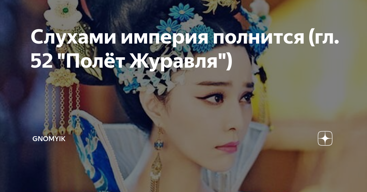 Слухами империя полнится (гл. 52 "Полёт Журавля") | Gnomyik | Дзен