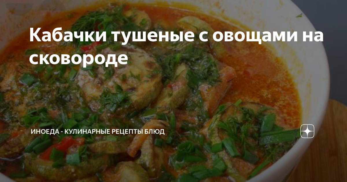 Кабачки тушеные с овощами на сковороде | ИноЕда - кулинарные рецепты блюд | Дзен