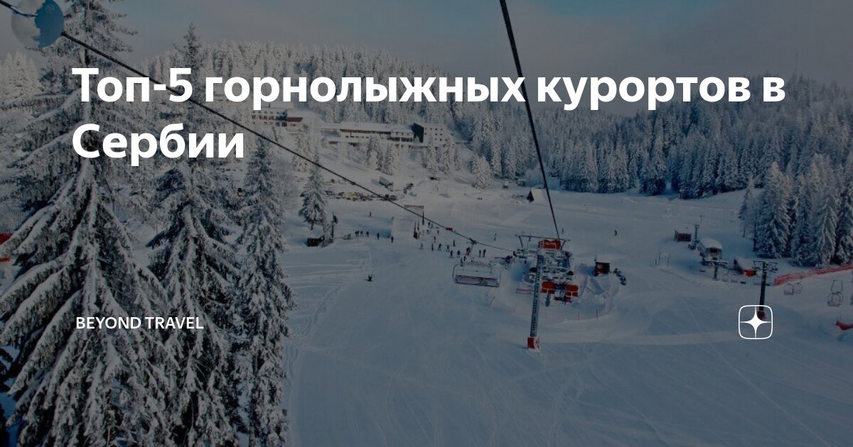 Топ-5 горнолыжных курортов в Сербии | Beyond travel | Дзен