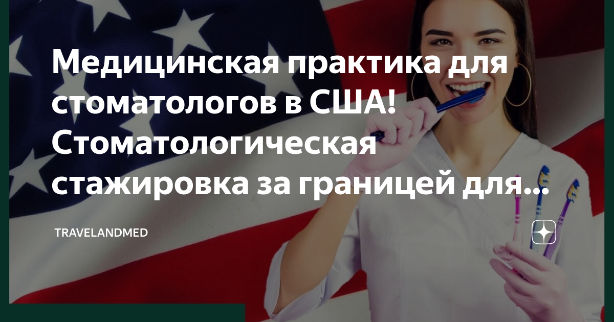 Медицинская практика для стоматологов в США Стоматологическая