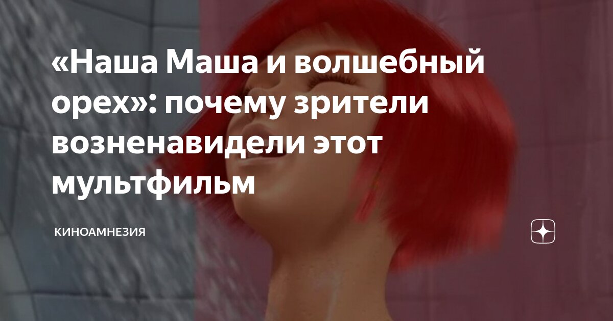 «Наша Маша и волшебный орех»: почему зрители возненавидели этот ...