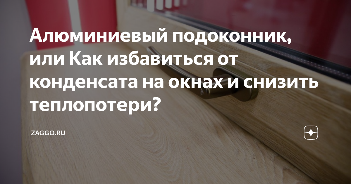 Алюминиевый подоконник, или Как избавиться от конденсата на окнах и ...