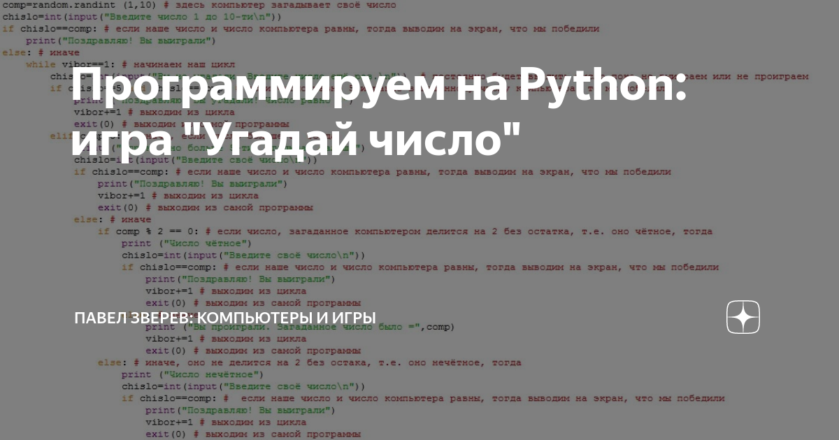 Программируем на Python: игра "Угадай число" | Павел Зверев: компьютеры ...