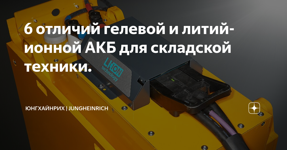 6 отличий гелевой и литий-ионной АКБ для складской техники ...