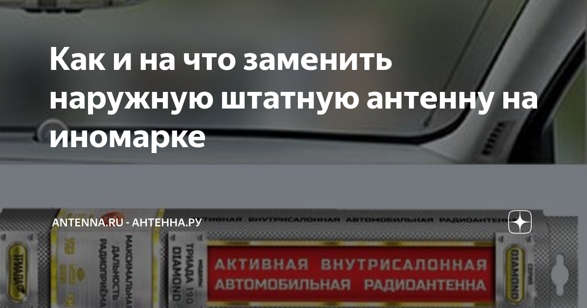 Как и на что заменить наружную штатную антенну на иномарке