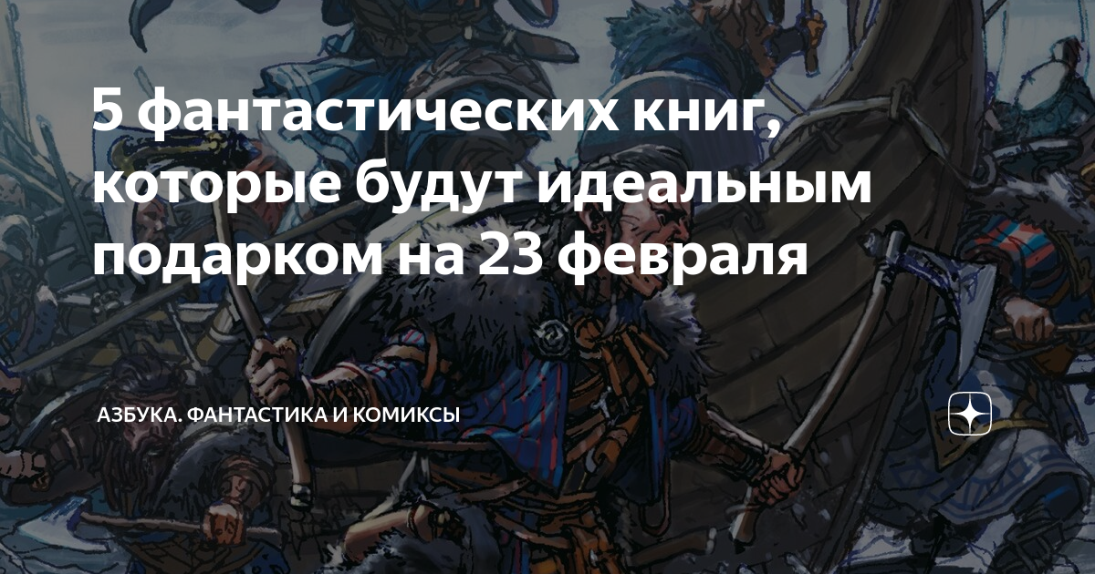 5 фантастических книг которые будут идеальным подарком на 23 февраля Азбука Фантастика и