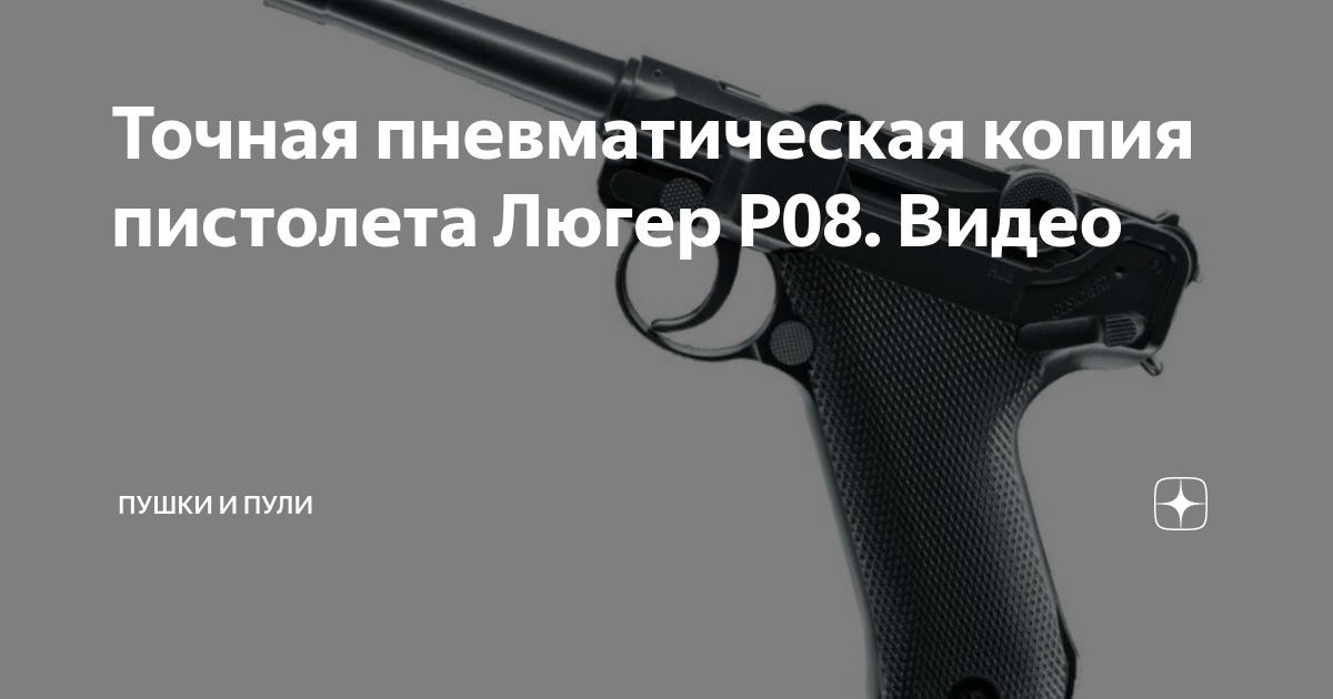 Точная пневматическая копия пистолета Люгер Р08. Видео | Пушки и пули ...
