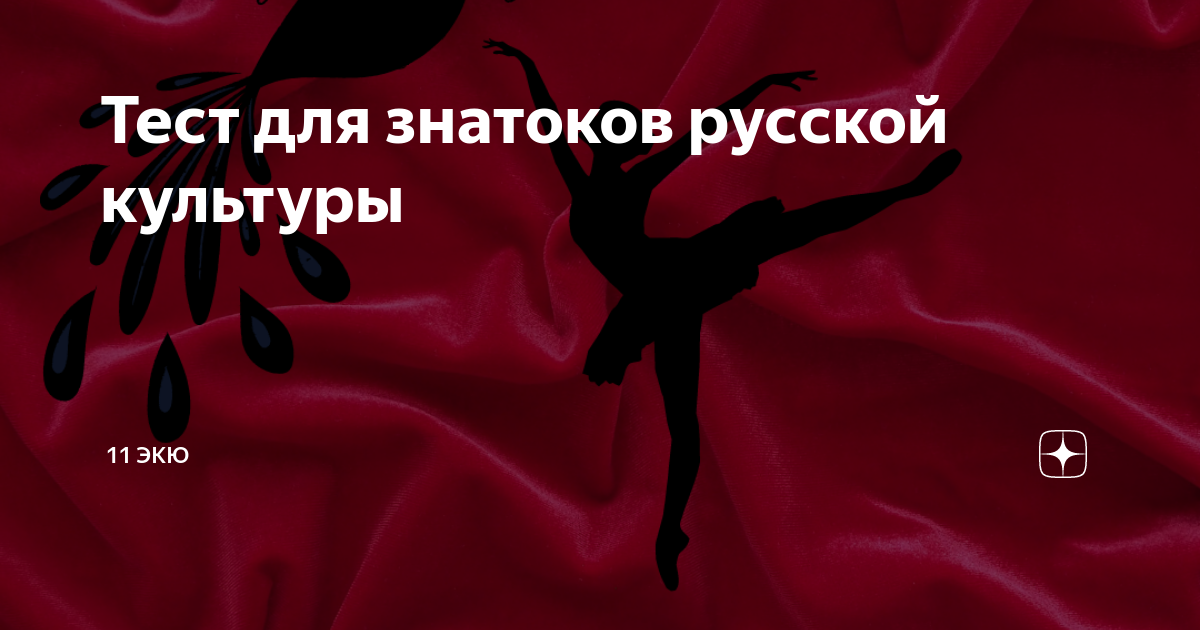 Тест для знатоков русской культуры 11 ЭКЮ Дзен