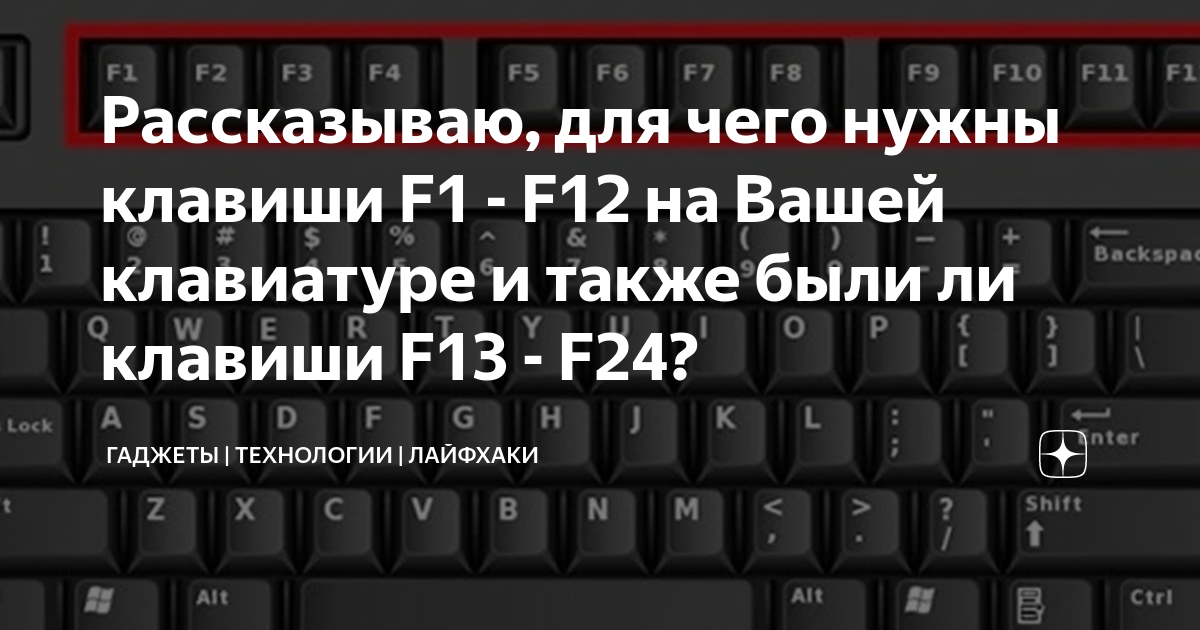 Рассказываю, для чего нужны клавиши F1 - F12 на Вашей клавиатуре и ...