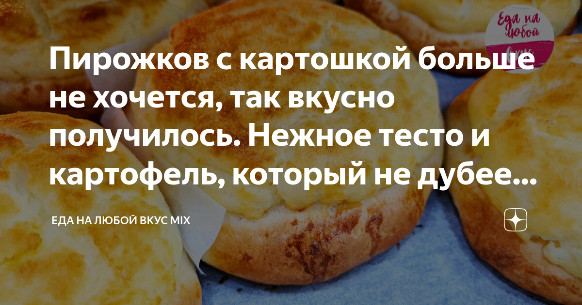 Пирожков с картошкой больше не хочется, так вкусно получилось. Нежное ...