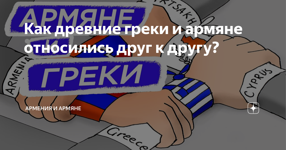 Как древние греки и армяне относились друг к другу Армения и армяне