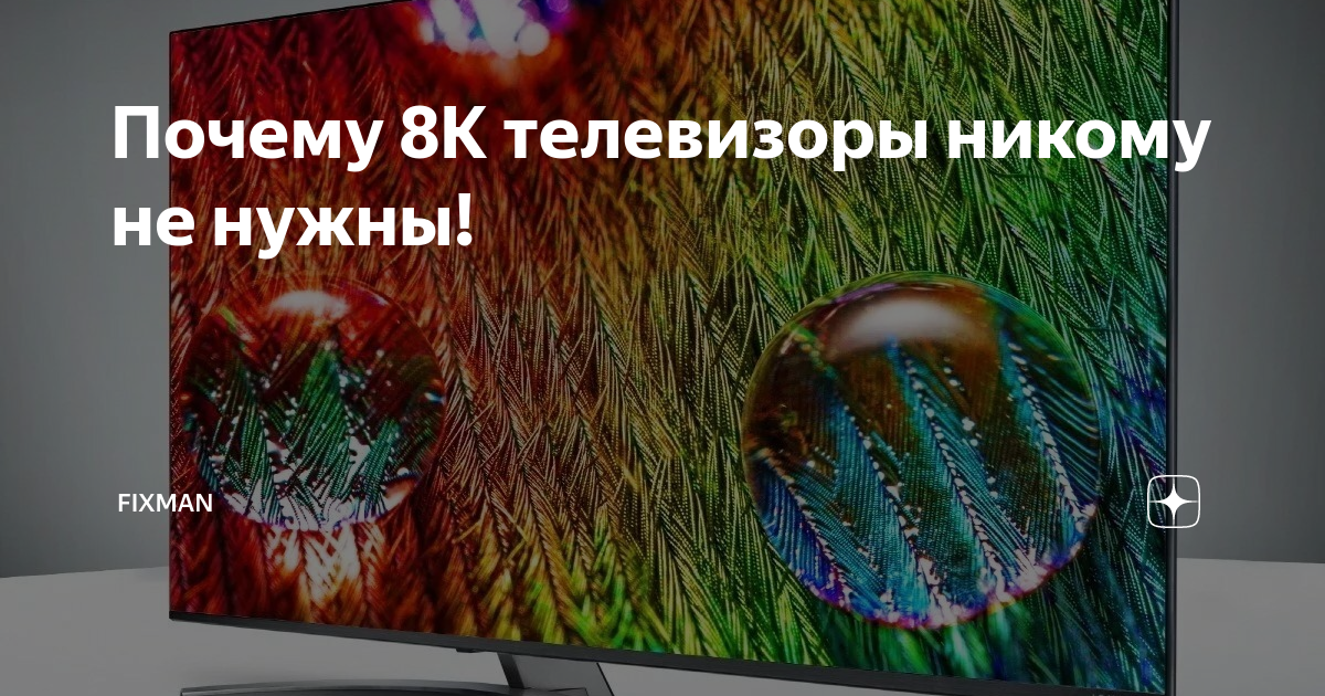 Почему 8К телевизоры никому не нужны! | FIXman | Дзен